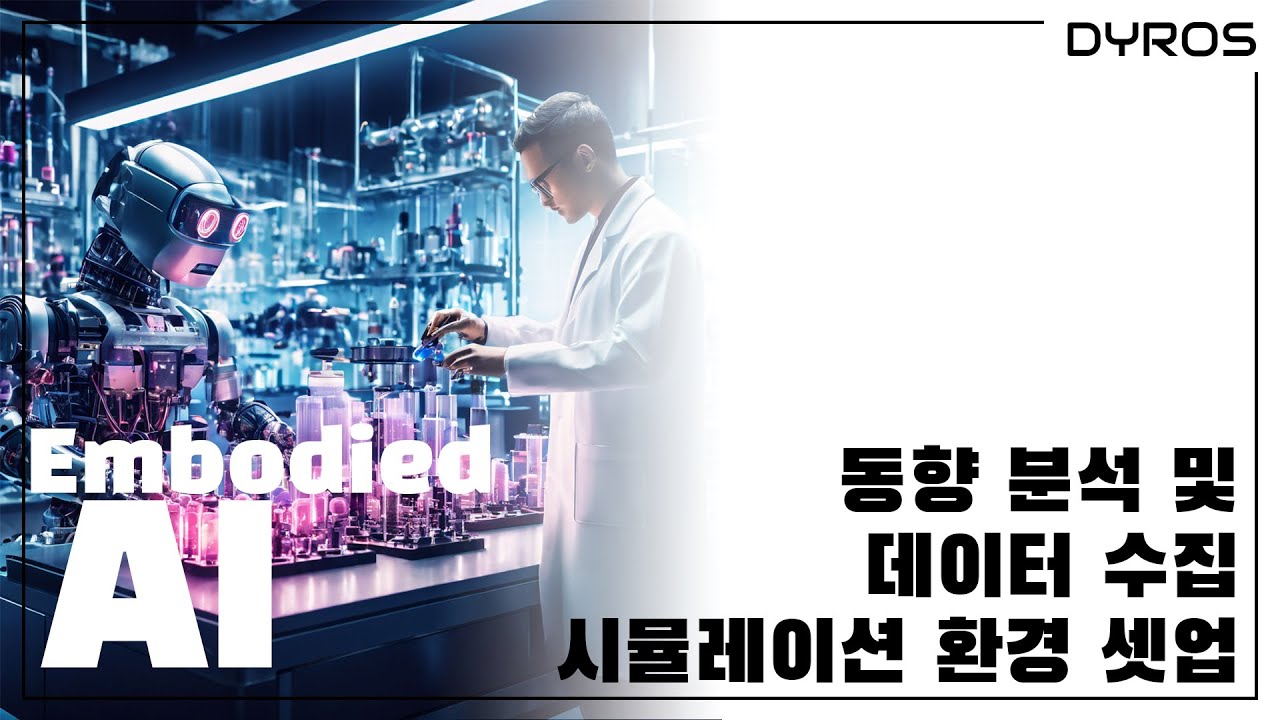 [Lab Meeting] Embodied AI 동향 분석 및 데이터 수집 시뮬레이션 환경 셋업 - YouTube