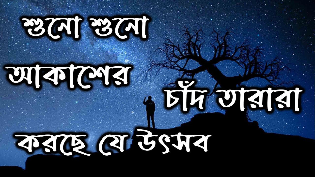 শোন শোন আকাশের চাঁদ তারারা করছে যে উৎসব । bangla gojol islamic song ...