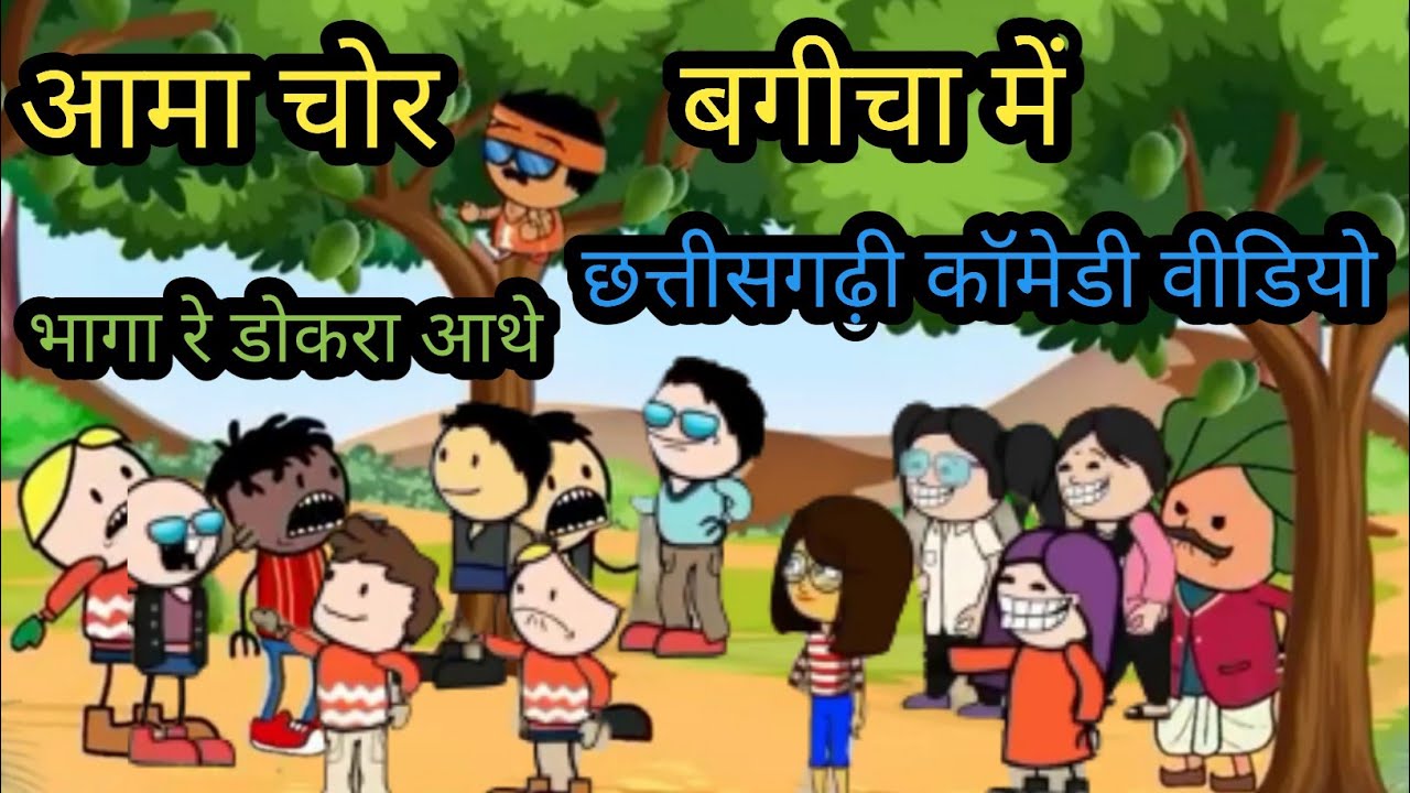 New Chhattisgarhi Comedy Video | Aama Chor Bagicha Me | New Full Funny ...