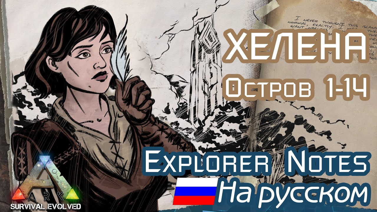 ARK: HELENA EXPLORER NOTES на русском. ISLAND 1-14 - YouTube