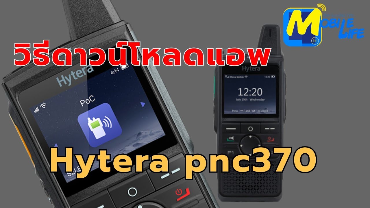 HYTERA PNC370 ลบเเอปและดาวน์โหลดแอปใหม่ - YouTube