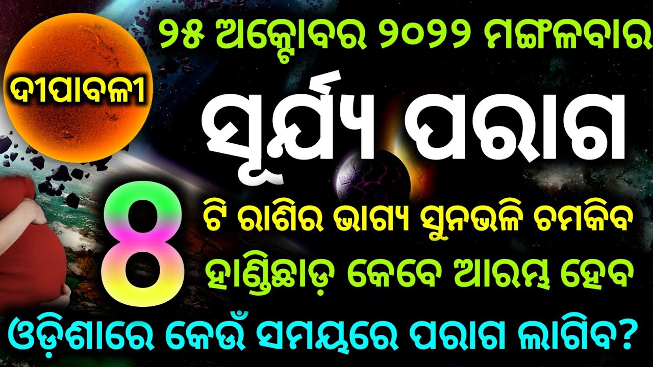 Surjya parag date and time in odia odisha 2022 | ସୂର୍ଯ୍ୟ ପରାଗ ୨୫ ...