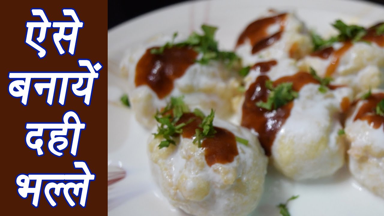 Dahi Bhalle Recipe | How to make Dahi Bhalle | दही भल्ले | Snacks ...