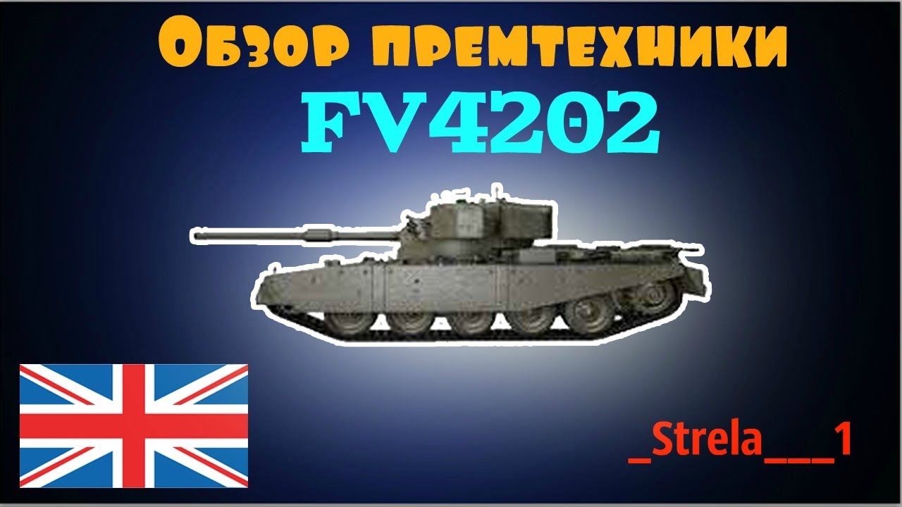 Обзор премтехники FV4202. WOT - YouTube