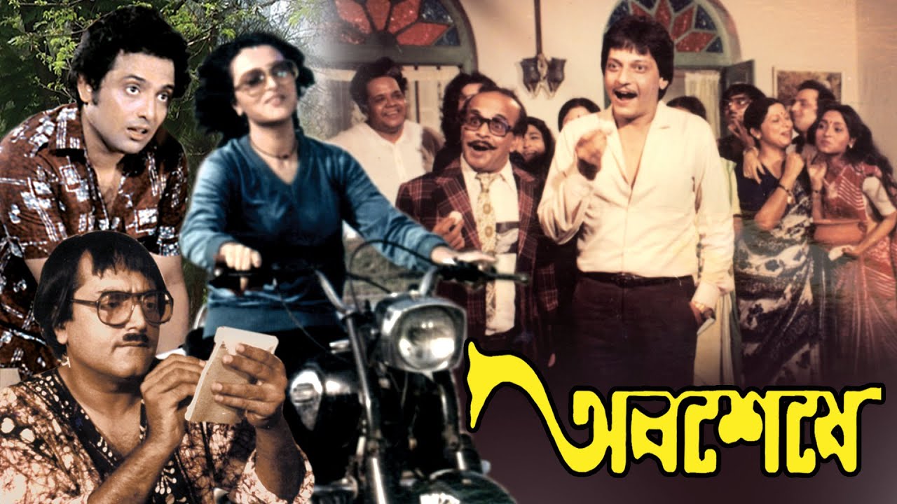 ABOSHESHE | অবশেষে | AMOL PALEKER | DIPANKAR | PARTHO MUKHERJEE ...