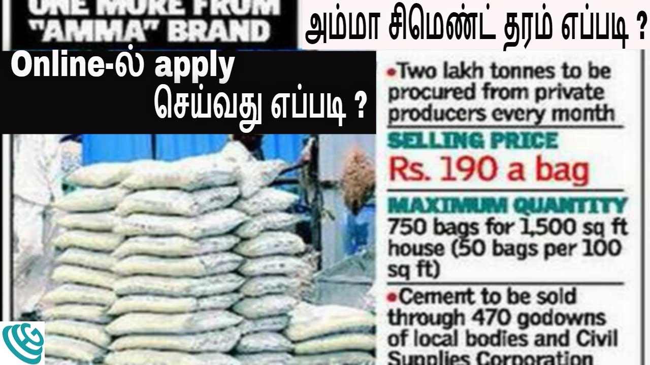 Amma Cement Supply Scheme | அம்மா சிமெண்ட் தரம் எப்படி ? | Online-ல் ...