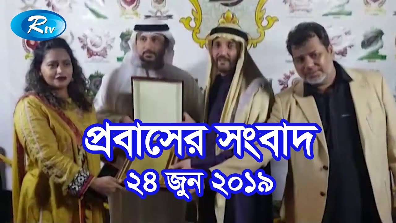 প্রবাসের সংবাদ | ২৪ জুন ২০১৯ | Bangla News | Rtv - YouTube