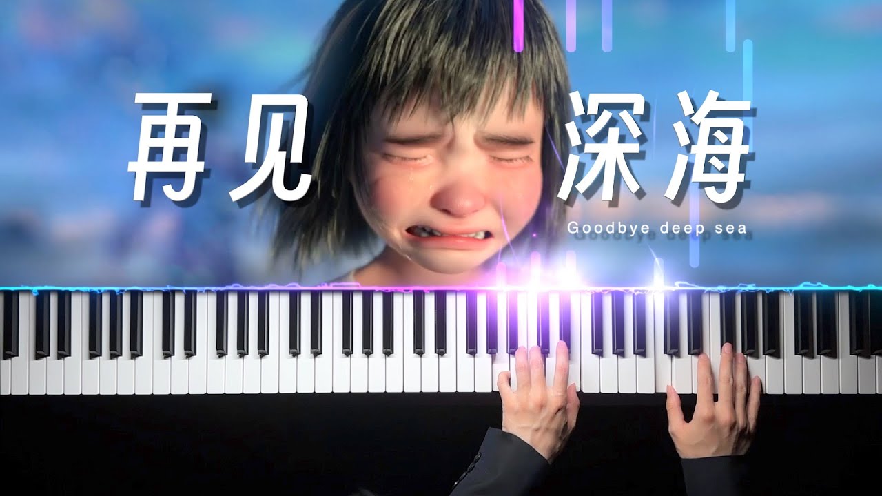 🌊深海·再見深海🌊沒人能笑著走出這首歌吧？Goodbye deep sea【Sheep Piano】 - YouTube Music