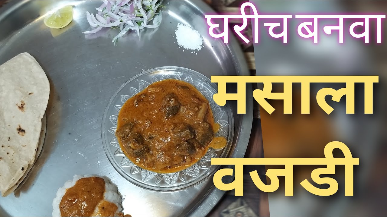 घरीच बनवा मसाला वजडी | फेर वजडी | Masala Vajadi Recipe - YouTube