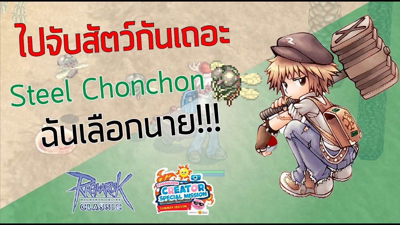 Ragnarok Classic | ไปลองจับ Steel Chonchon - YouTube