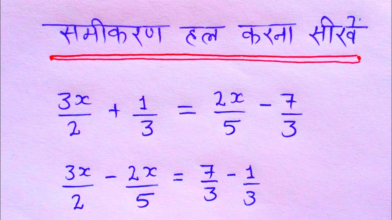 samikaran kaise hal kiya jata hai | समीकरण हल करना सीखें | linear ...