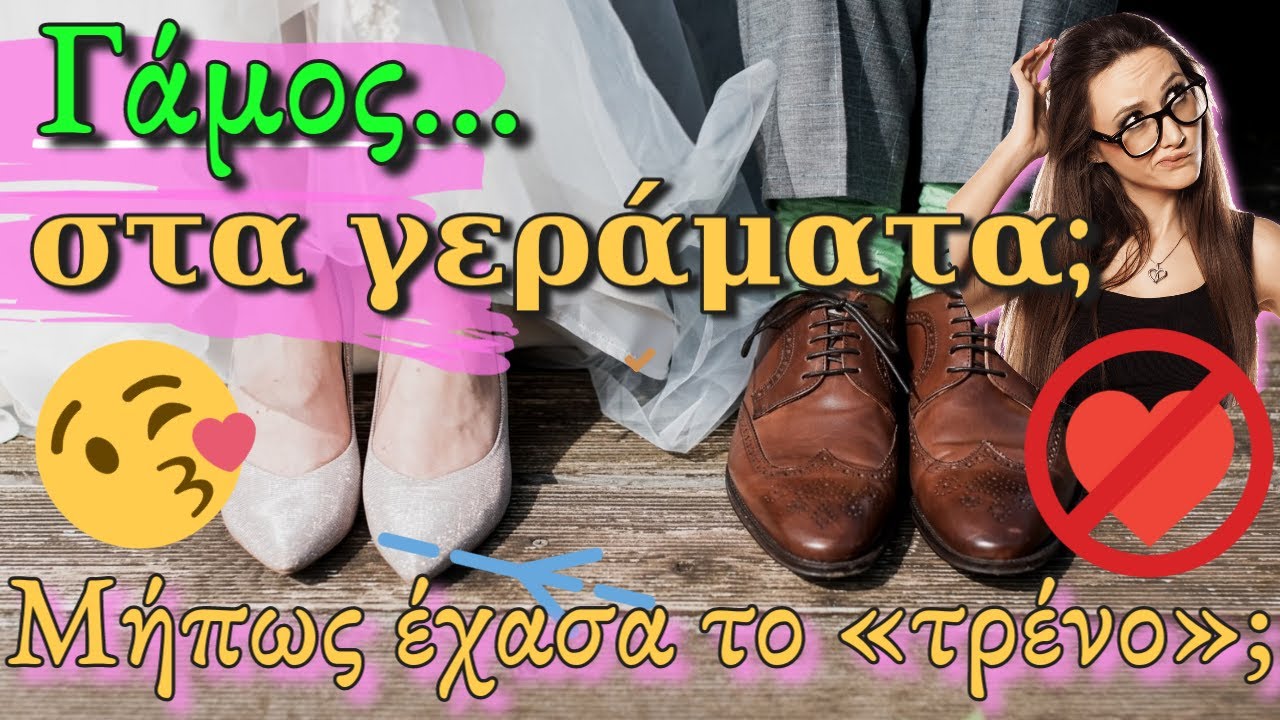Είναι λογικό να θέλω να παντρευτώ σε αυτή την ηλικία; - Γέροντας Νίκων ...