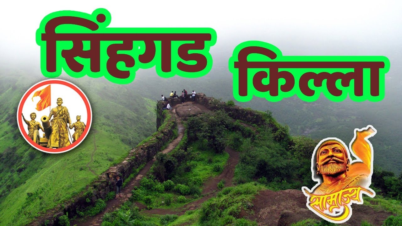 Sinhagad Fort Pune | History of सिंहगड किल्ला | Shivaji Maharaj ...
