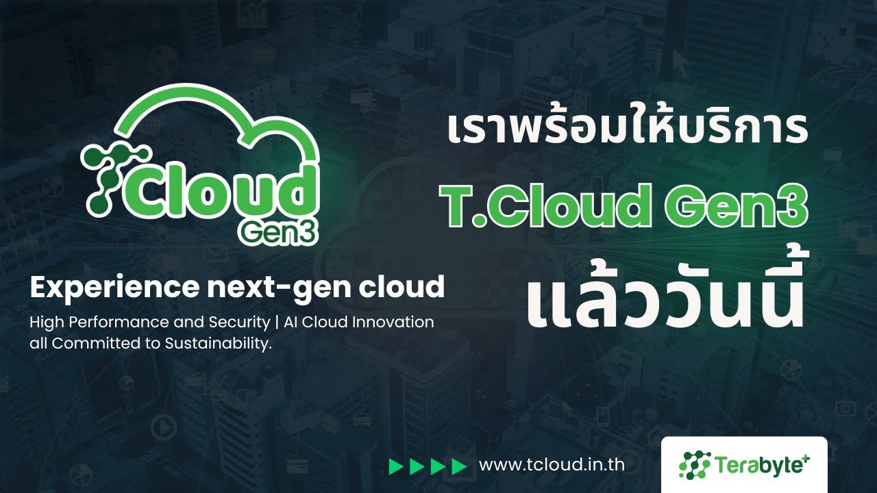T.Cloud Gen3 | ระบบคลาวด์ครบวงจรที่ตอบโจทย์ทุกความต้องการของธุรกิจ - YouTube