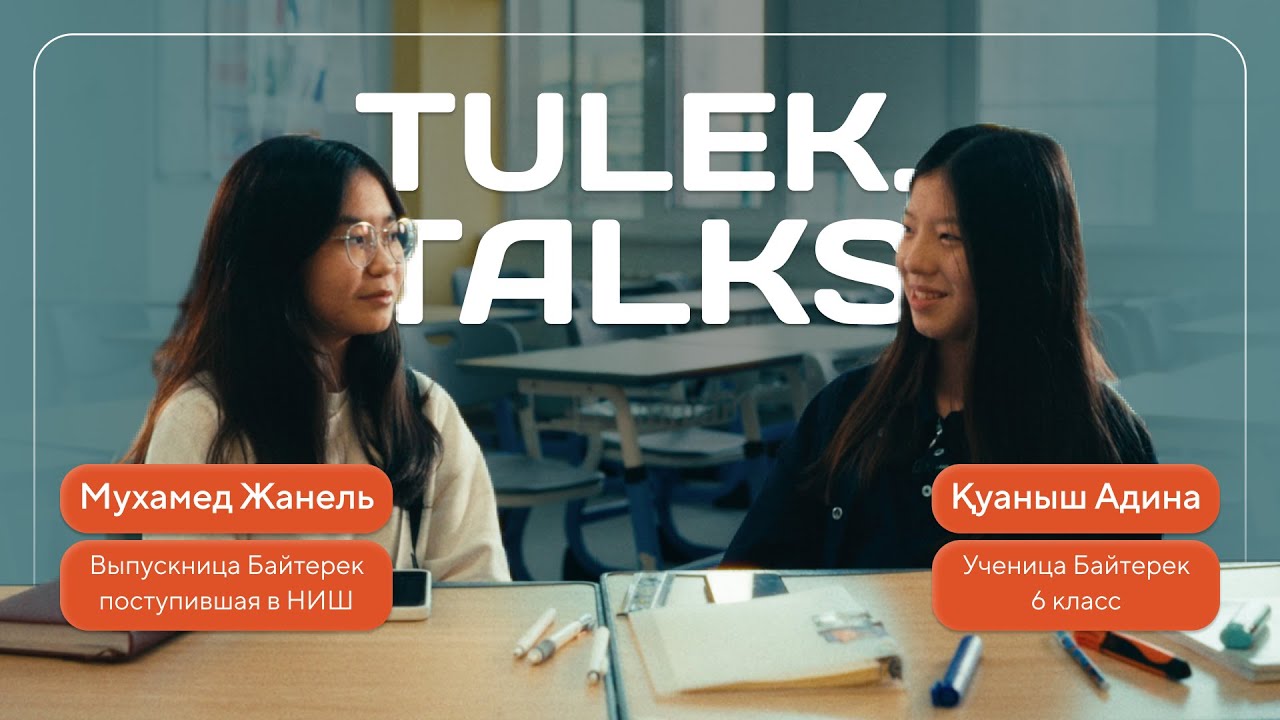 TULEK.TALKS | Как поступить в НИШ: реальный опыт и советы - YouTube