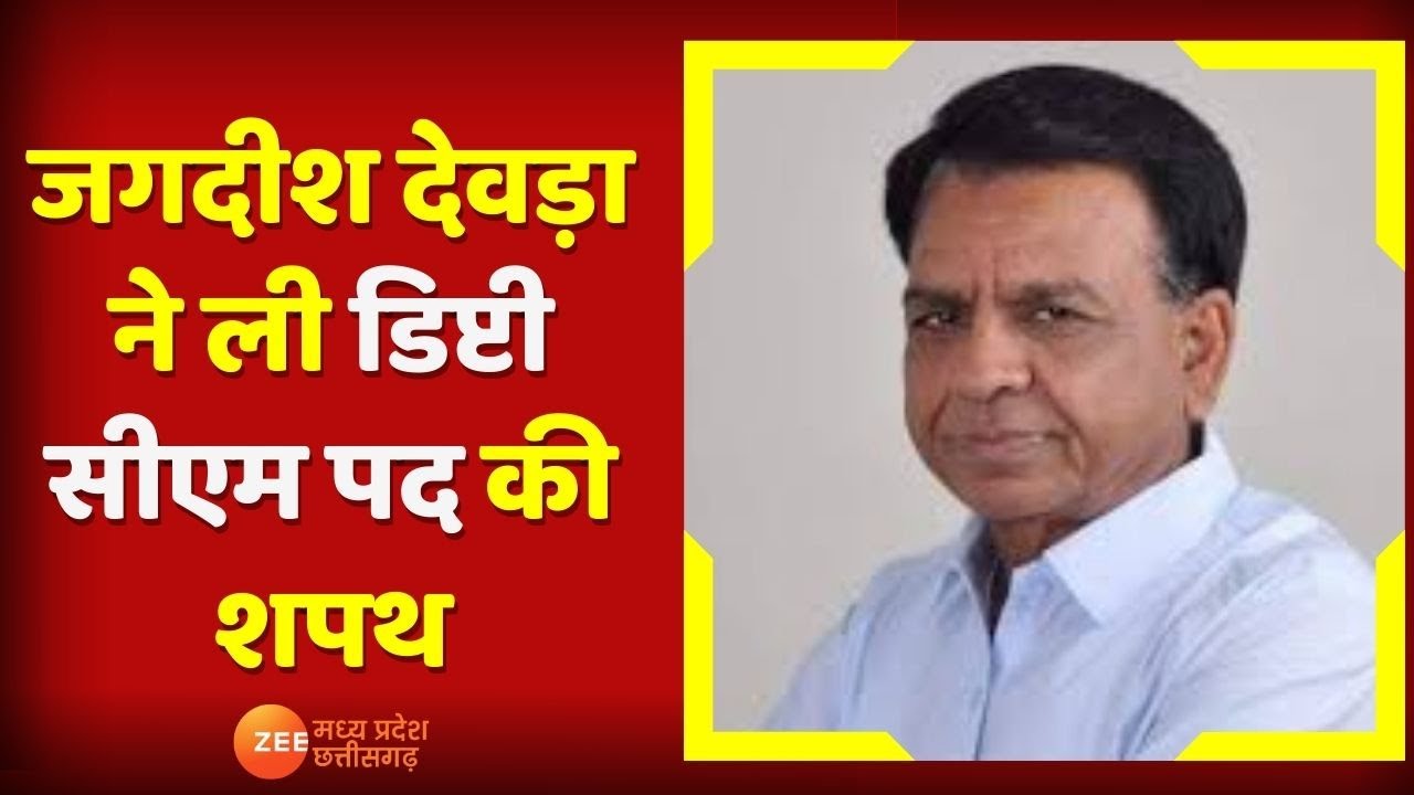 MP CM Oath Ceremony: Jagdish Devda ने ली Deputy CM पद की शपथ | Oath ...