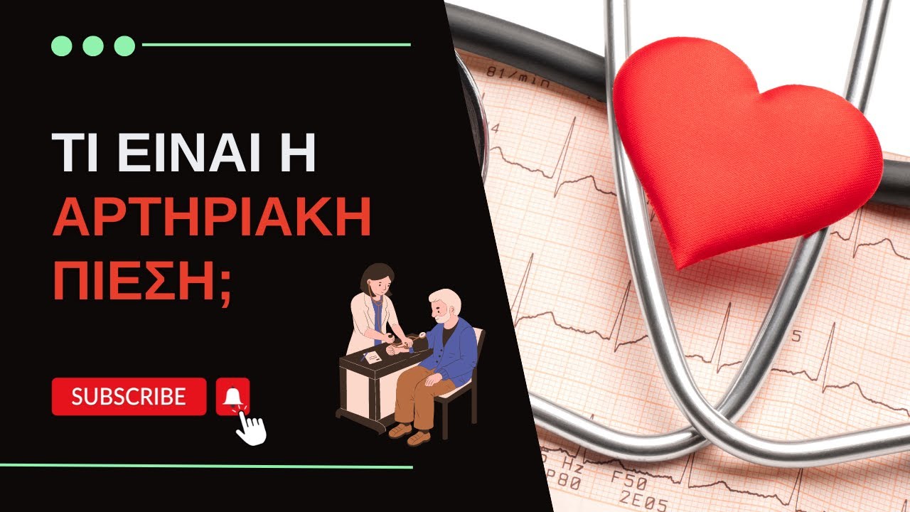 Αρτηριακή πίεση. Τι είναι; Ποιοι παράγοντες την επηρεάζουν; - YouTube