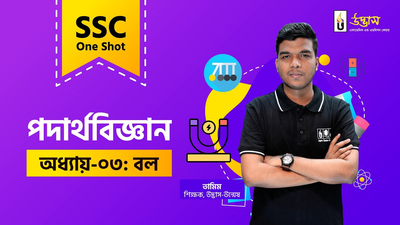 SSC One Shot | Physics | বল | Force | Udvash - YouTube
