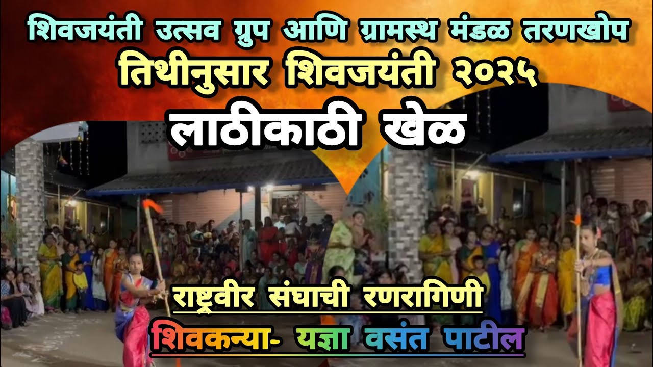 शिवकन्या🚩 लाठीकाठी खेळ। साहसी खेळ शिवजयंती उत्सव #shivkanya #maharaj # ...