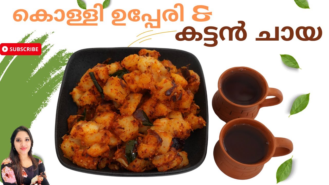 കപ്പ ഉലർത്തിയത് | Kappa Mezhukupurati | Thrissur Style Kolli Upperi ...