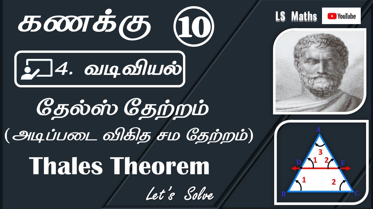 Std 10 | Maths | Thales theorem -BPT-தேல்ஸ் தேற்றம் - நிரூபணம்-அடிப்படை ...