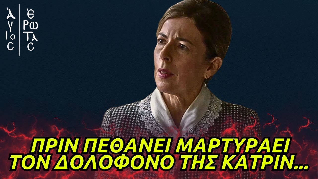 Άγιος Έρωτας - ΠΡΙΝ ΠΕΘΑΝΕΙ ΜΑΡΤΥΡΑΕΙ ΤΟΝ ΔΟΛΟΦΟΝΟ ΤΗΣ ΚΑΤΡΙΝ - YouTube