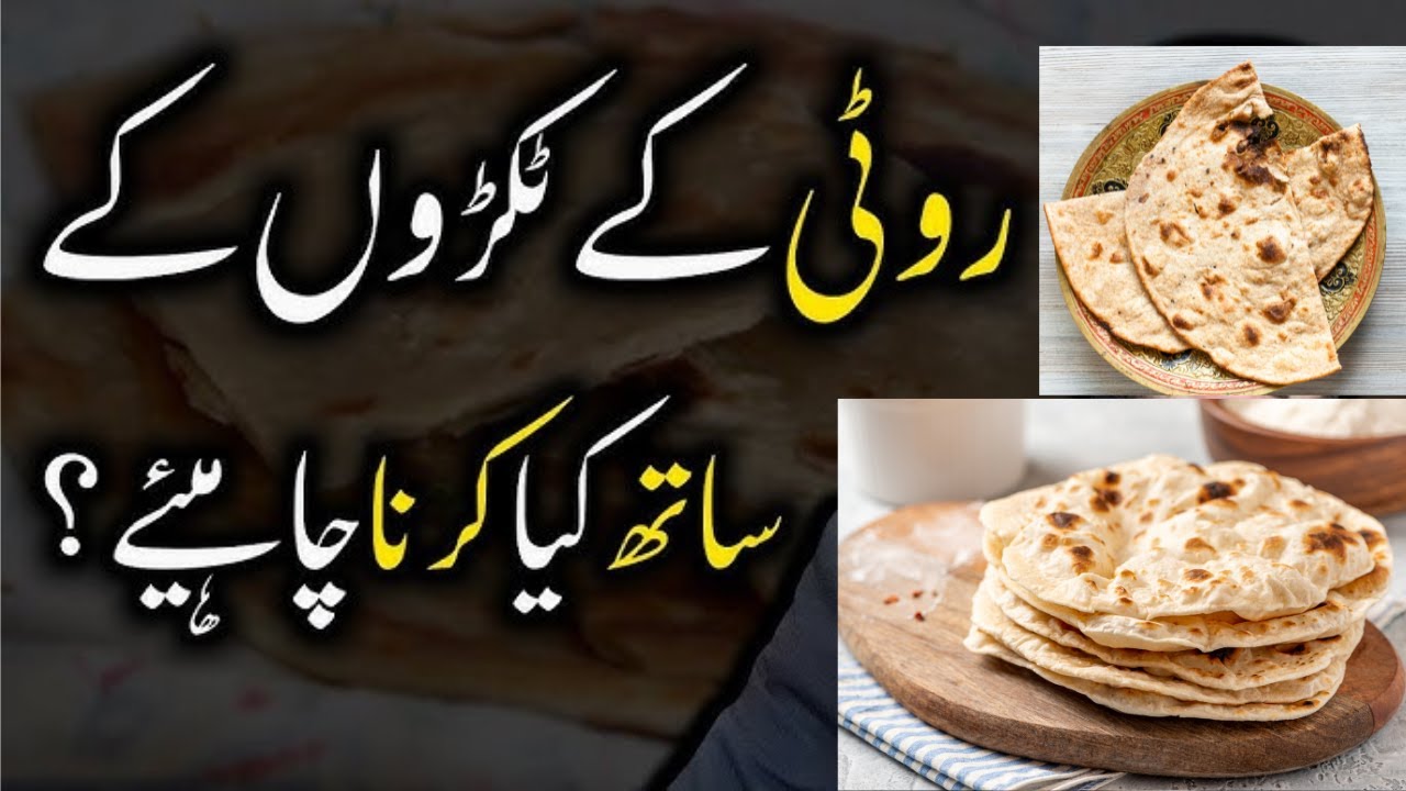 ROTI BAKHSIS KA ZARIYA HAI | RIZK KI IZAT KARAIN | ROTI KO ZAYA NA ...