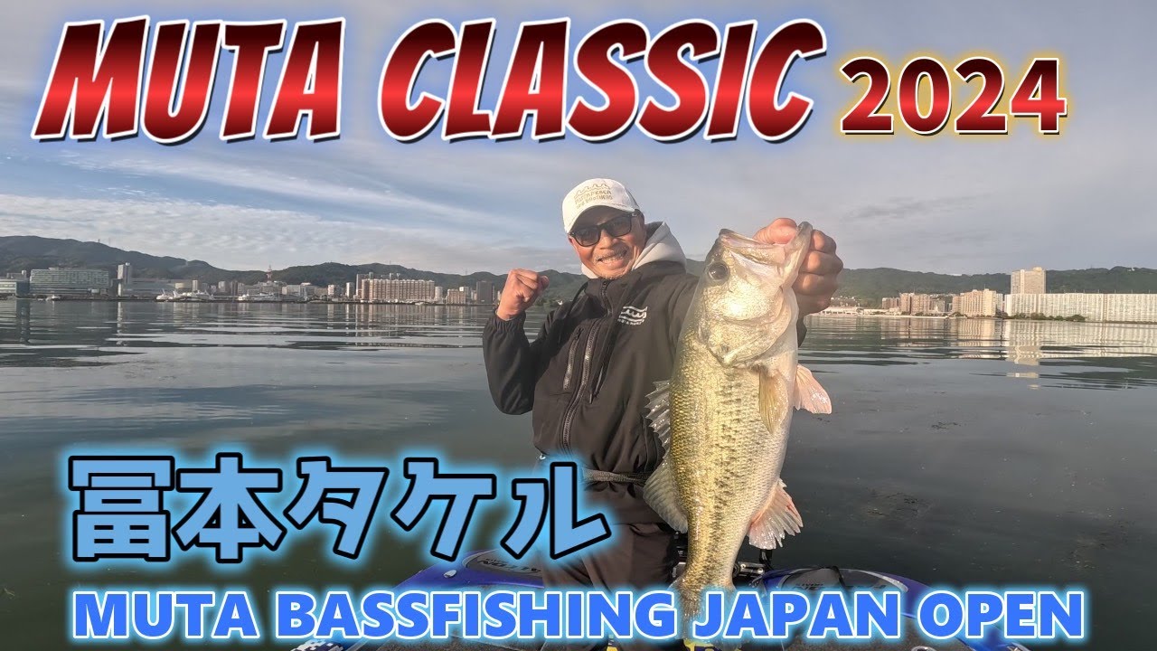 2024【 MUTA BASS FISHING JAPAN OPEN】CLASSICの呪縛！ - YouTube