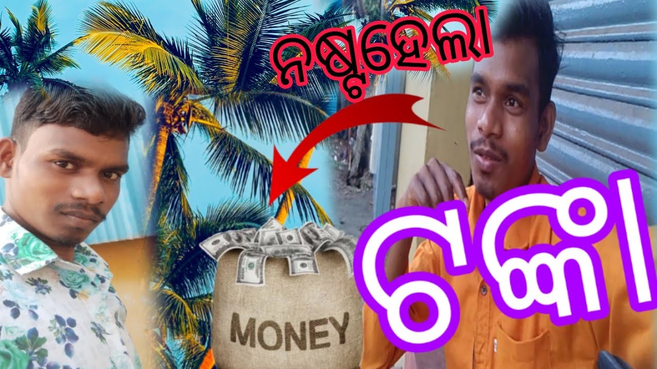 ଏହିଟି ମୋର ସବୁଟଙ୍କା ନଷ୍ଟ ହେଇଥିଲା 🤣ନିଜ ଭୁଲ ପାଇଁ ମୋର ସବୁ ଟଙ୍କା ନଷ୍ଟହେଲା ...