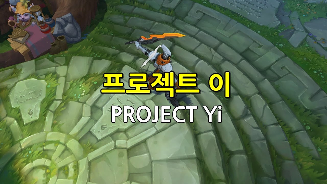 프로젝트 이 (PROJECT Yi Skin Preview) - YouTube