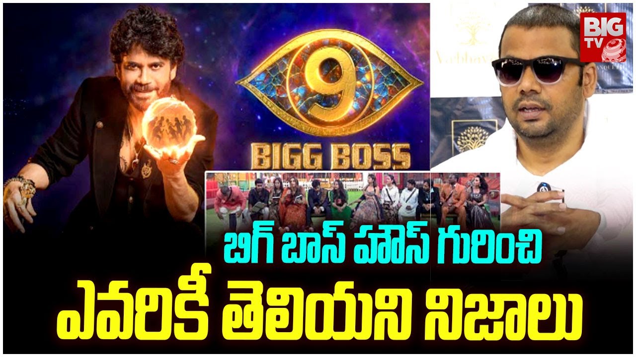 Mask Man Haritha Harish : బిగ్ బాస్ హౌస్ గురించి ఎవరికీ తెలియని నిజాలు ...