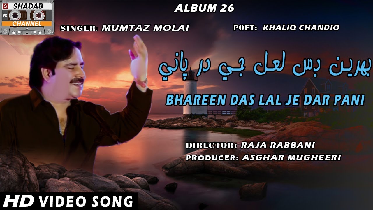 Bhareen Das Lal Je Dar Pani | Mumtaz Molai | Official video | Album 26 ...