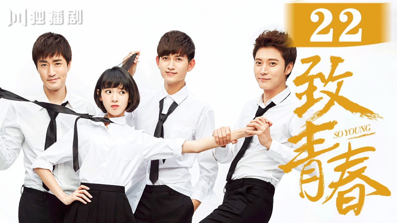 【FULL】EP22 致青春So Young（ 杨玏/陈瑶/张丹峰/蔡文静/马可） - YouTube