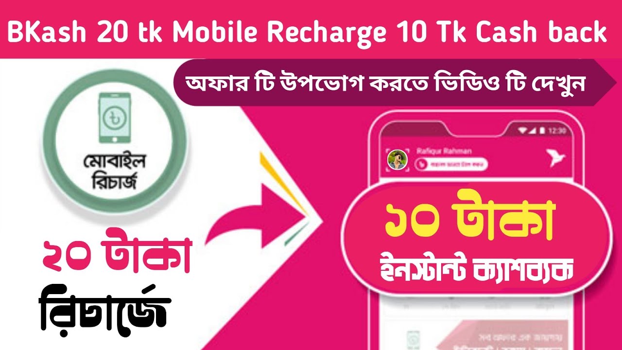 ২০ টাকা রিচার্জে ১০ টাকা ইন্সট্যান্ট ক্যাশব্যাক অফার || bkash 20 tk ...
