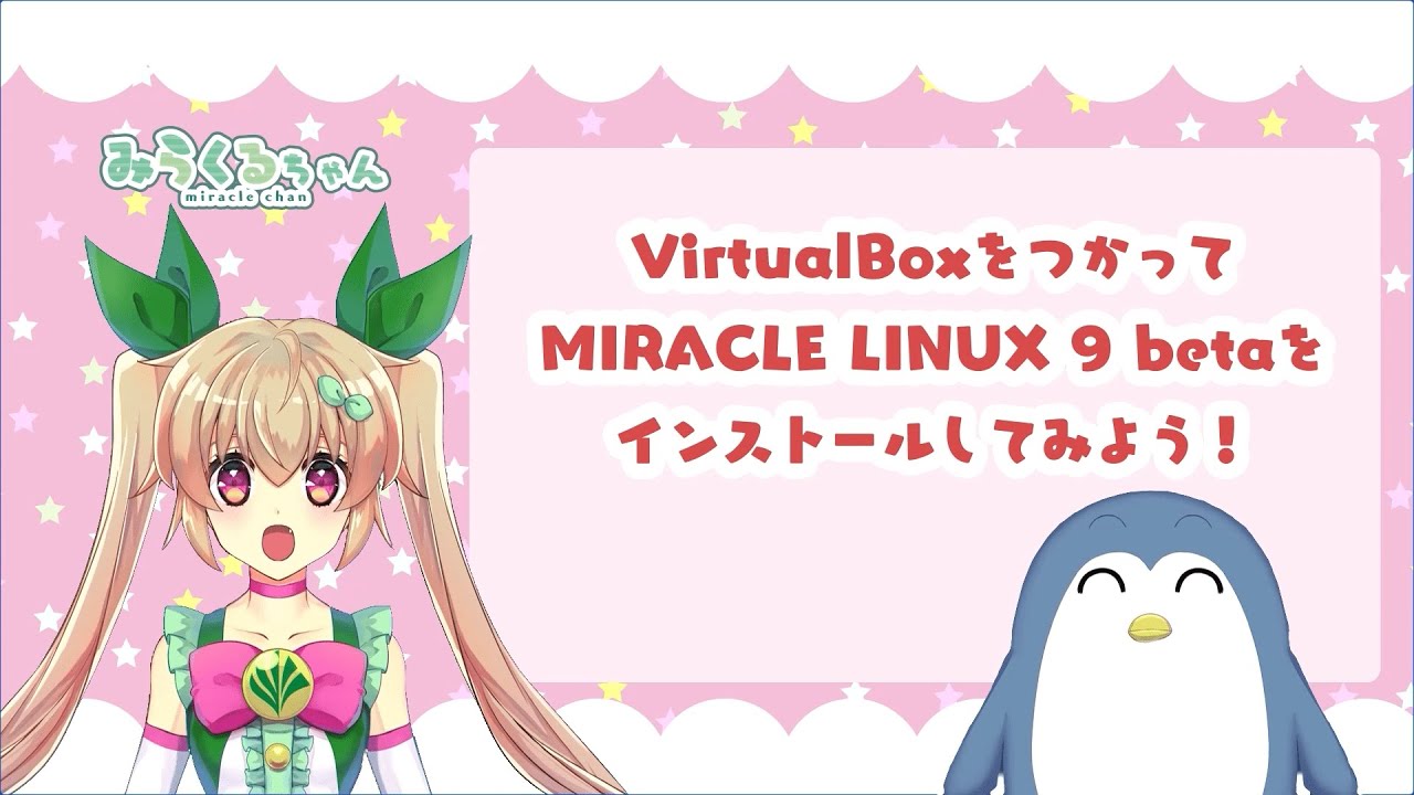 VirtualBoxをつかってMIRACLE LINUX 9 betaをインストールしてみよう！ - YouTube