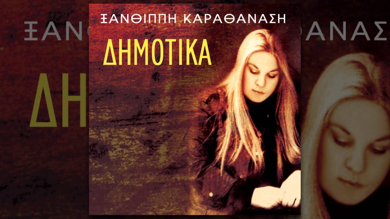 Ξανθίππη Καραθανάση - Αννούλα - Official Audio Release - YouTube