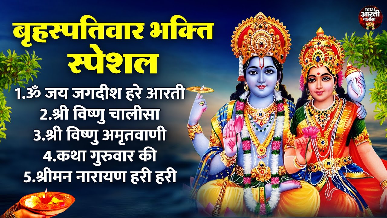 बृहस्पतिवार भक्ति स्पेशल | Shri Vishnu Bhajan | ॐ जय जगदीश हरे | विष्णु ...