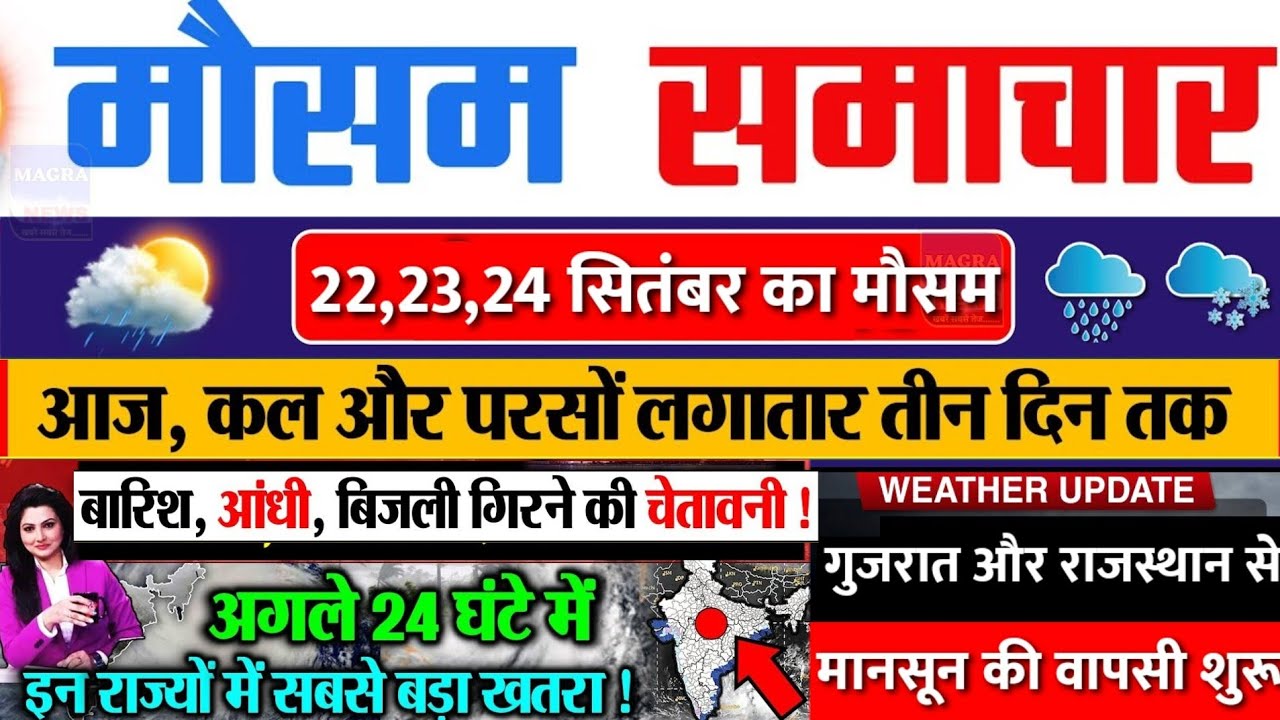 आज 21 सितंबर 2022 का मौसम | mosam ki jankari september ka mausam ...