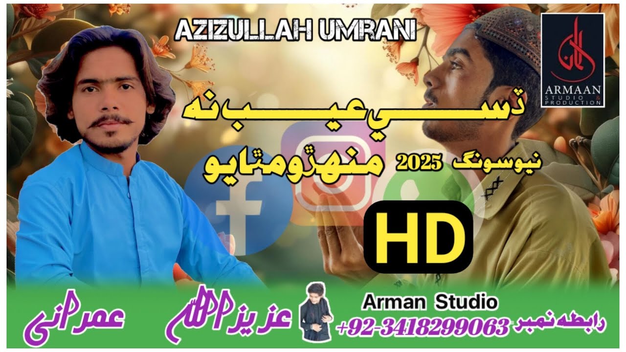Arman hussain umrani new studio song 2025 ڏسي عيب نه منھڙو مٿايو آھيان جھڑوں مو نڀايو Dissi ...