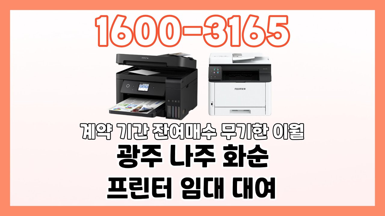 광주 나주 화순 칼라 레이저 복합기 프린터 복사기 플로터 컴퓨터 노트북 공기청정기 문서세단기 임대 렌탈 대여 판매 Youtube