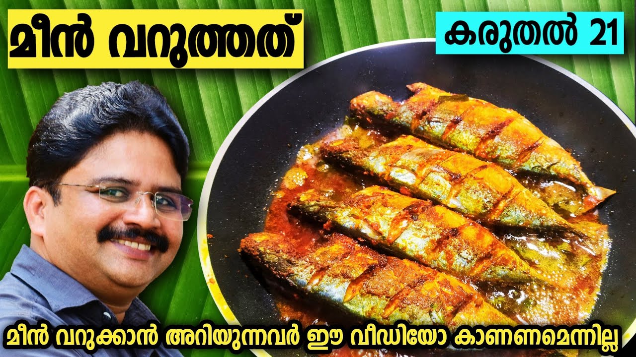 Fish fry | Simple Fish fry | Meen Varuthathu | മീൻ വറുത്തത് | Fish fry ...