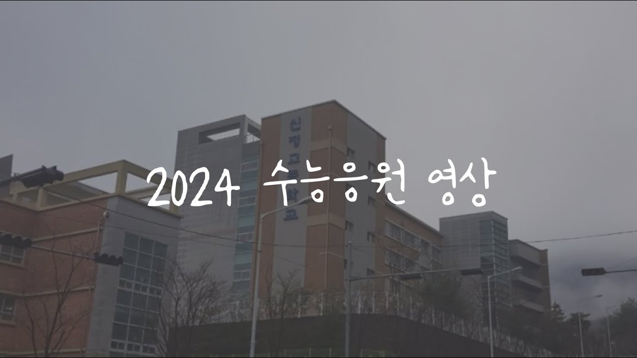[SJBS] 2024 수능응원영상 - YouTube