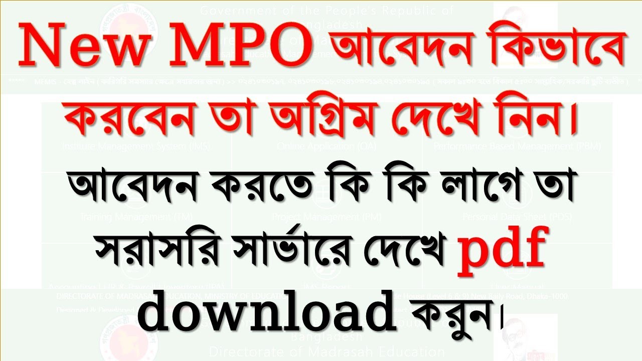 নতুন এমপিও অনলাইন আবেদন করার পদ্ধতি।। New MPO Application Process MEMIS । pdf download করতে ...