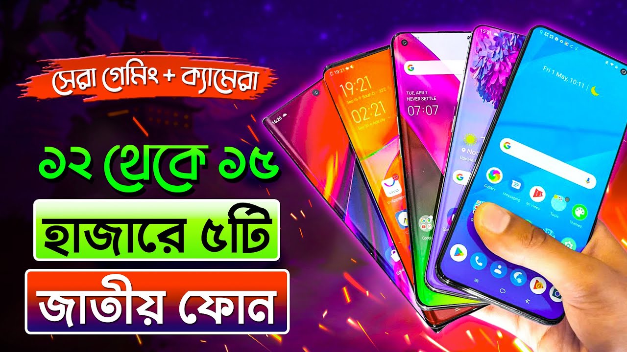 ১২ থেকে ১৫ হাজারে ৫টি গেমিং ফোন | Best Smartphone Under 15000 Taka in 2023 | Tech Explorer - YouTube