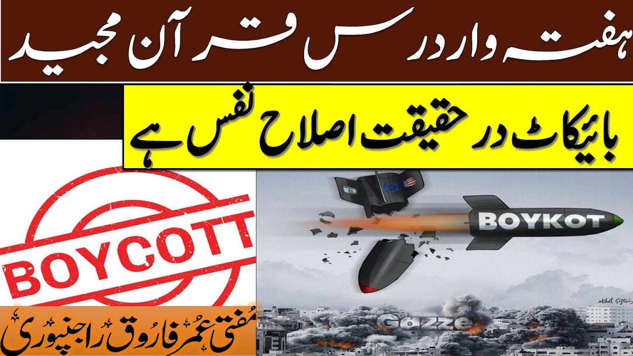Boycott is actually self-improvement || Bycott || Darsy quran of Sura ...