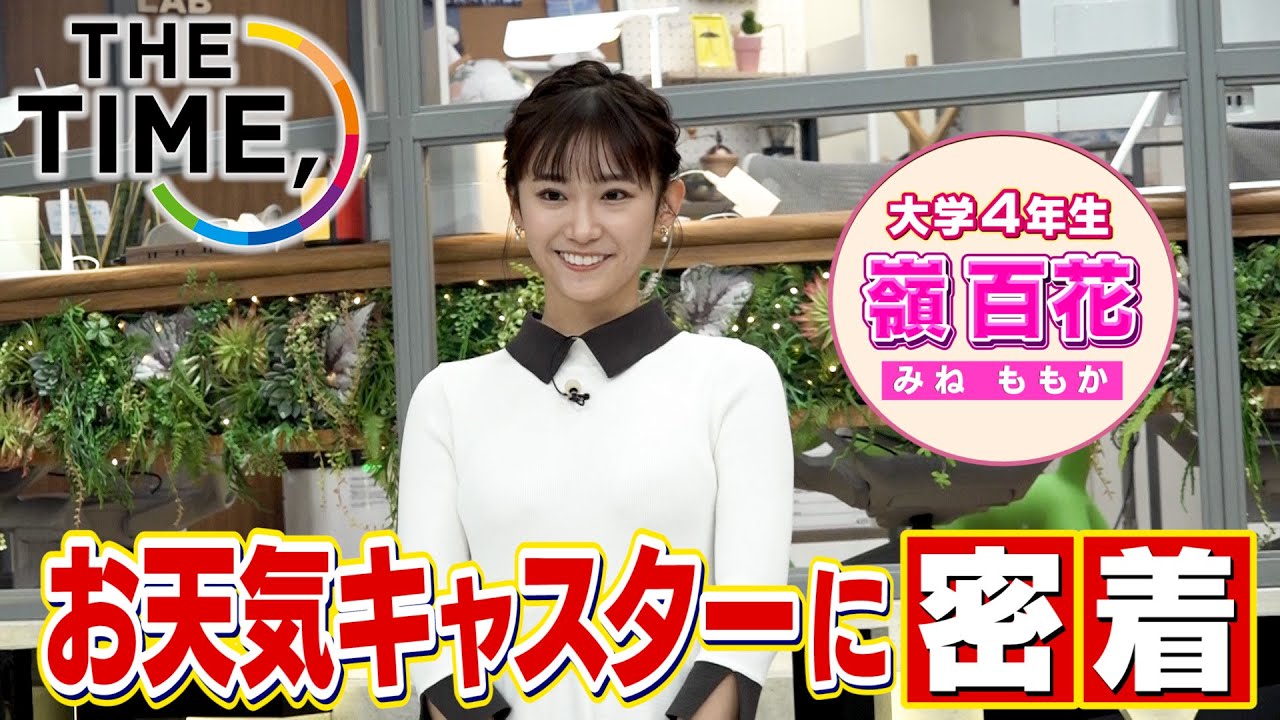 【THE TIME,生放送の裏側】お天気キャスター嶺百花に密着！大学4年生キャスターの苦労と喜び。リアルなお仕事ぶりを大公開！放送では見られない“番組の作り方”が見える。 - YouTube