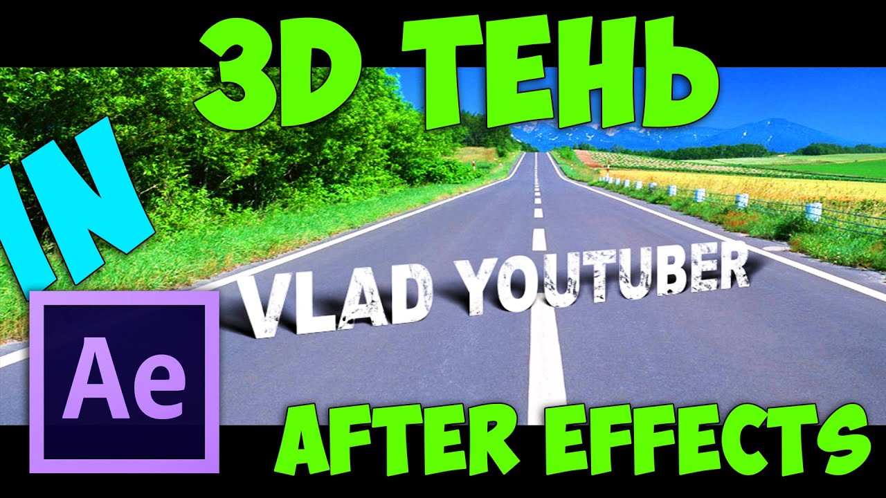 3D тень в After Effects / 3D shadows in after effects - YouTube