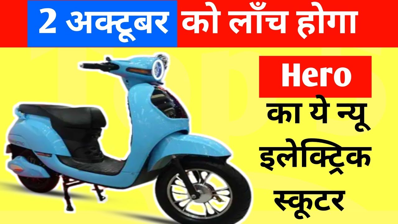 hero electric Ae-8 इलेक्ट्रिक स्कूटर 💥 | सिंगल चार्ज में 200 km🛑 | hero ...