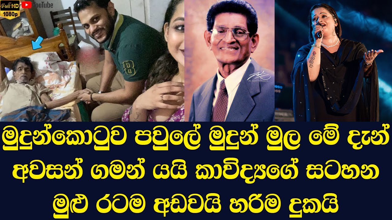 Samita Mudunkotuwa's father Premadasa Mudunkotuwa passes away - YouTube