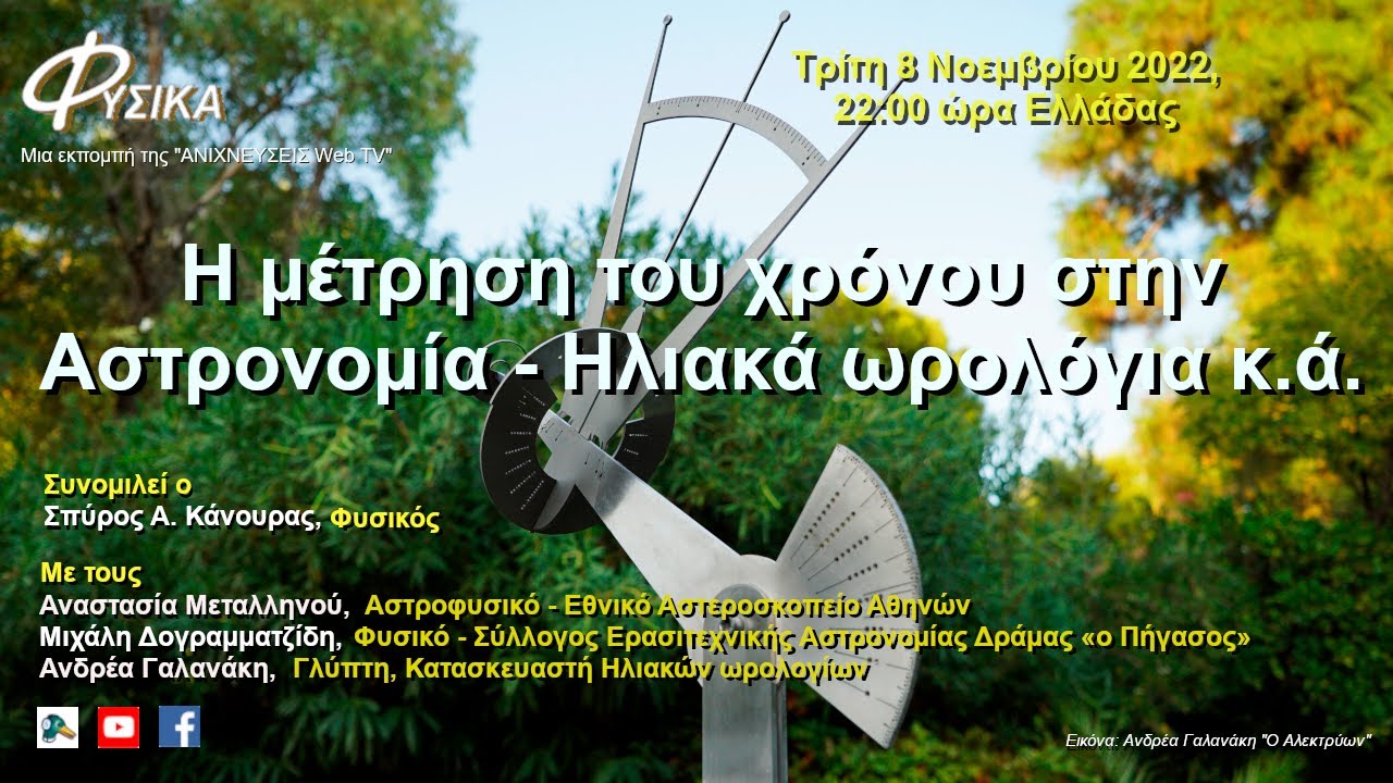 Η μέτρηση του χρόνου στην Αστρονομία - Ηλιακά ωρολόγια κ.ά. - YouTube